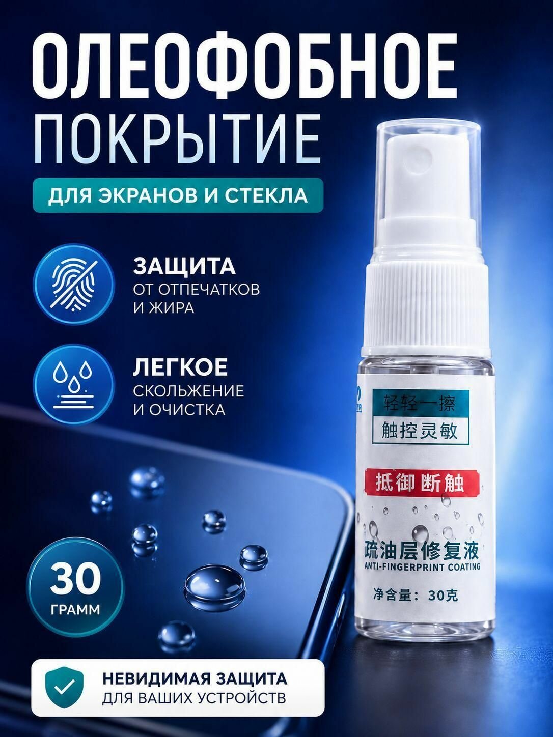 Олеофобное покрытие, масло, жидкость, спрей для экранов смартфонов, планшетов, смарт часов