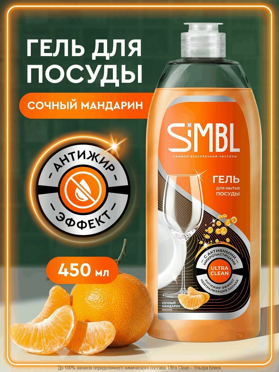 Simbl Средство для мытья посуды с ароматом "Сочный мандарин", 450 мл