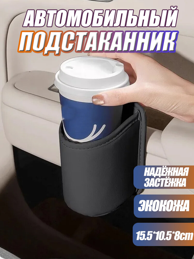 Универсальный подстаканник в авто, держатель для напитков, черного цвета