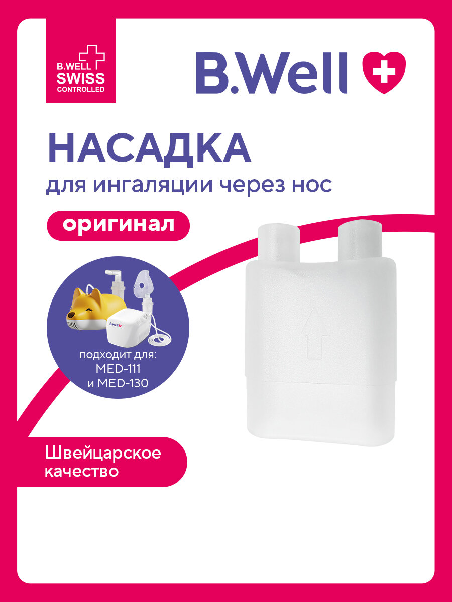 Насадка для носа для ингаляторов B.Well MED-111 и MED-130