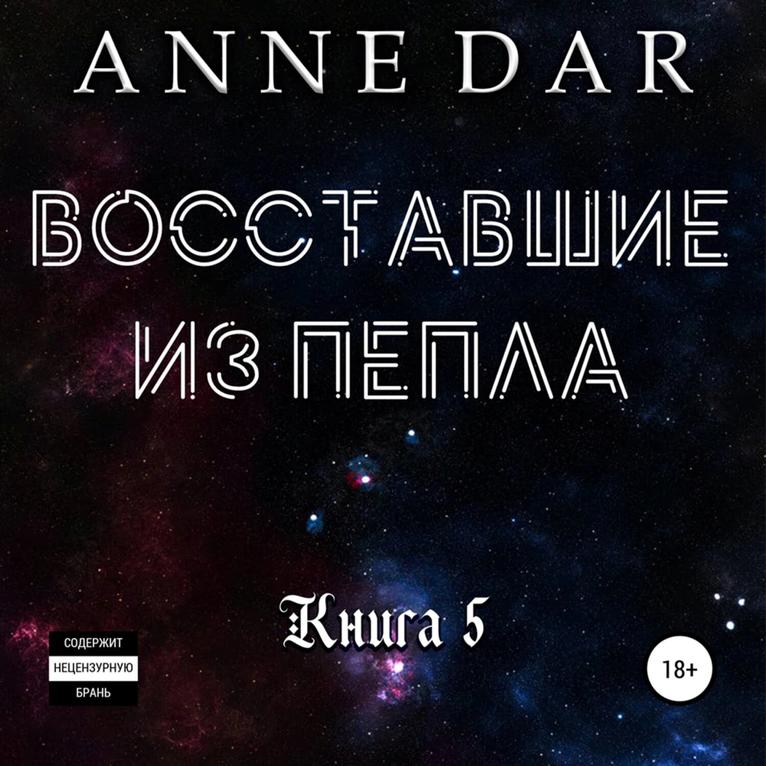 Восставшие из пепла [Аудиокнига]