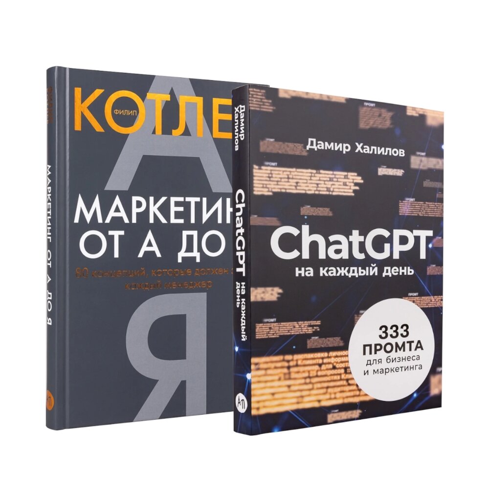 Маркетинг на 100%: инструменты, которые работают. Комплект из 2 кн: ChatGPT на каждый день; Маркетинг от А до Я. Котлер Ф, Халилов Д.