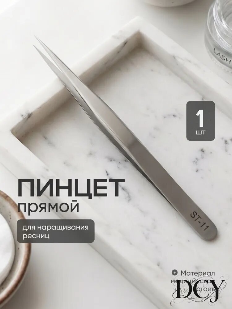 Пинцет прямой для наращивания ресниц REVOLUT