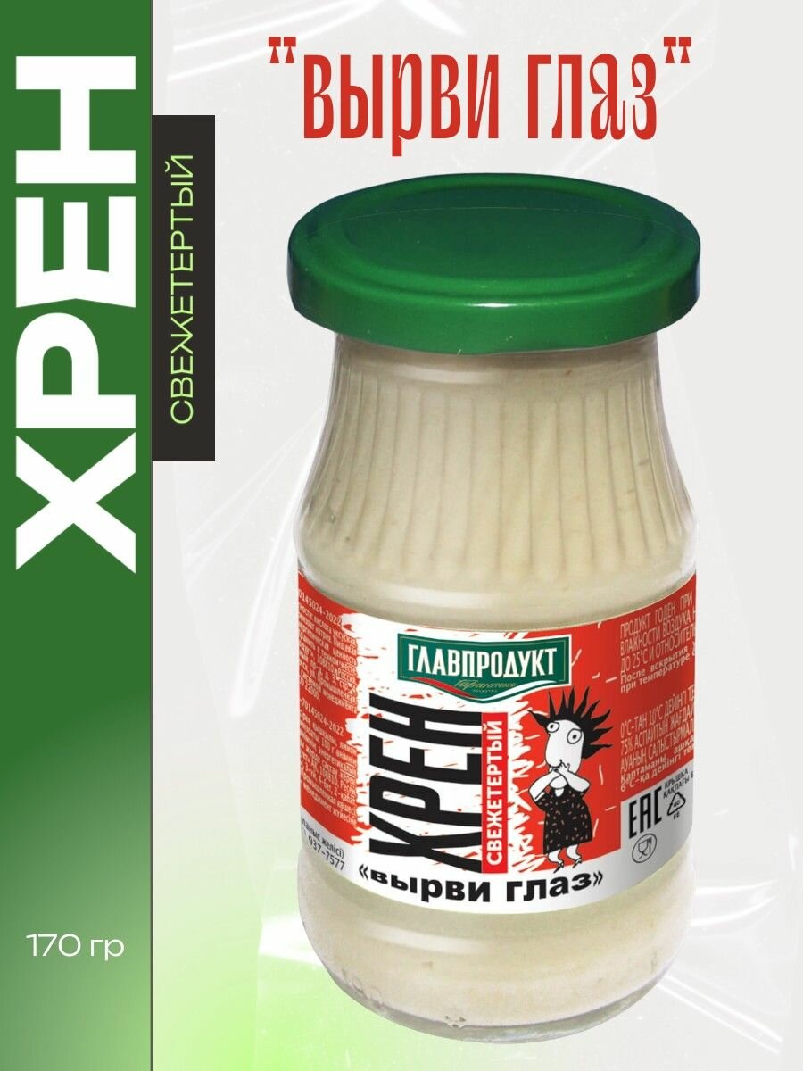 Хрен "вырви глаз" 170 гр, Главпродукт