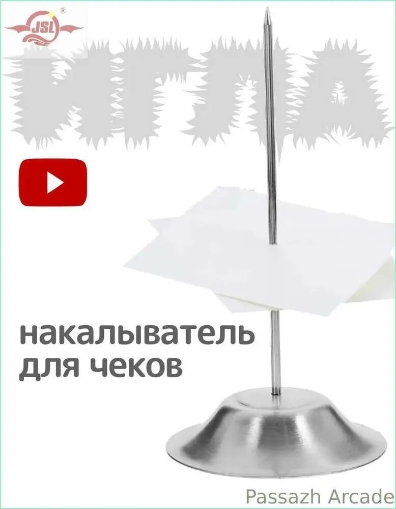 Игла раскалитель для чеков