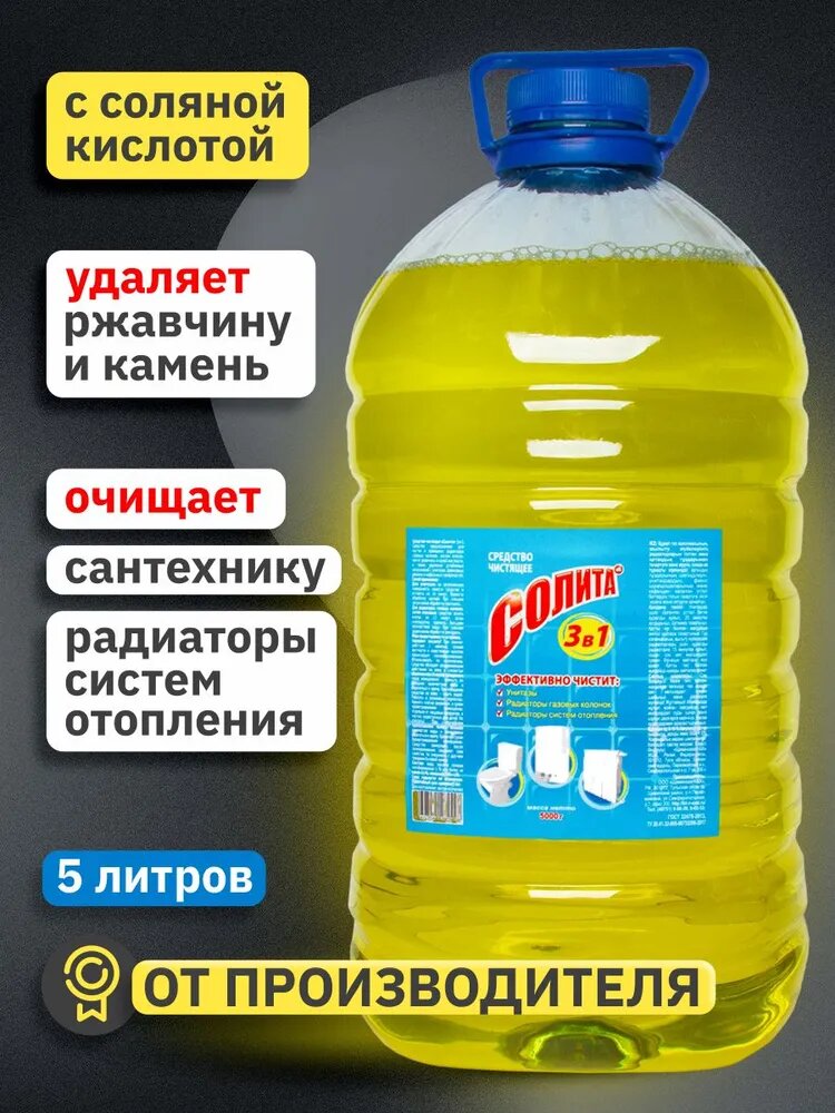 Солита 5 литров чистящее средство для унитаза от ржавчины камня налёта