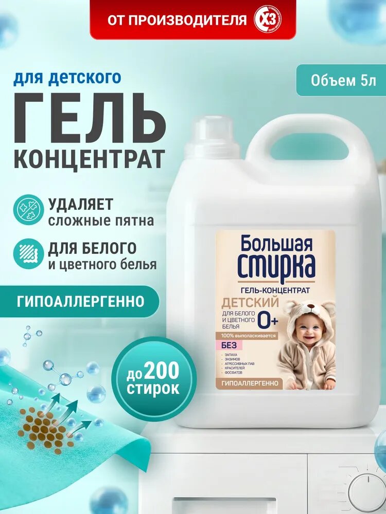 Гель для стирки детский 5 литров Большая стирка, концентрат, гипоаллергенный