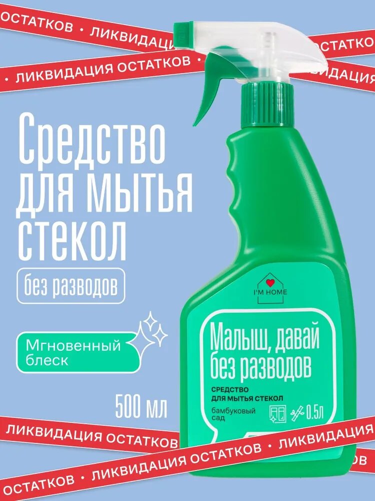 I'm home Средство для мытья стекол "Бамбуковый сад" 500 мл