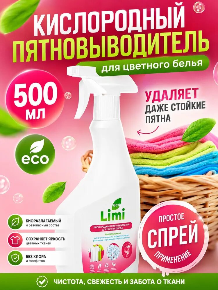 Кислородный пятновыводитель для стирки цветного белья LIMI экологичный, универсальный, эффективный спрей отбеливатель, удаление пятен, жира, ржавчины, детский и гипоаллергенный очиститель для одежды