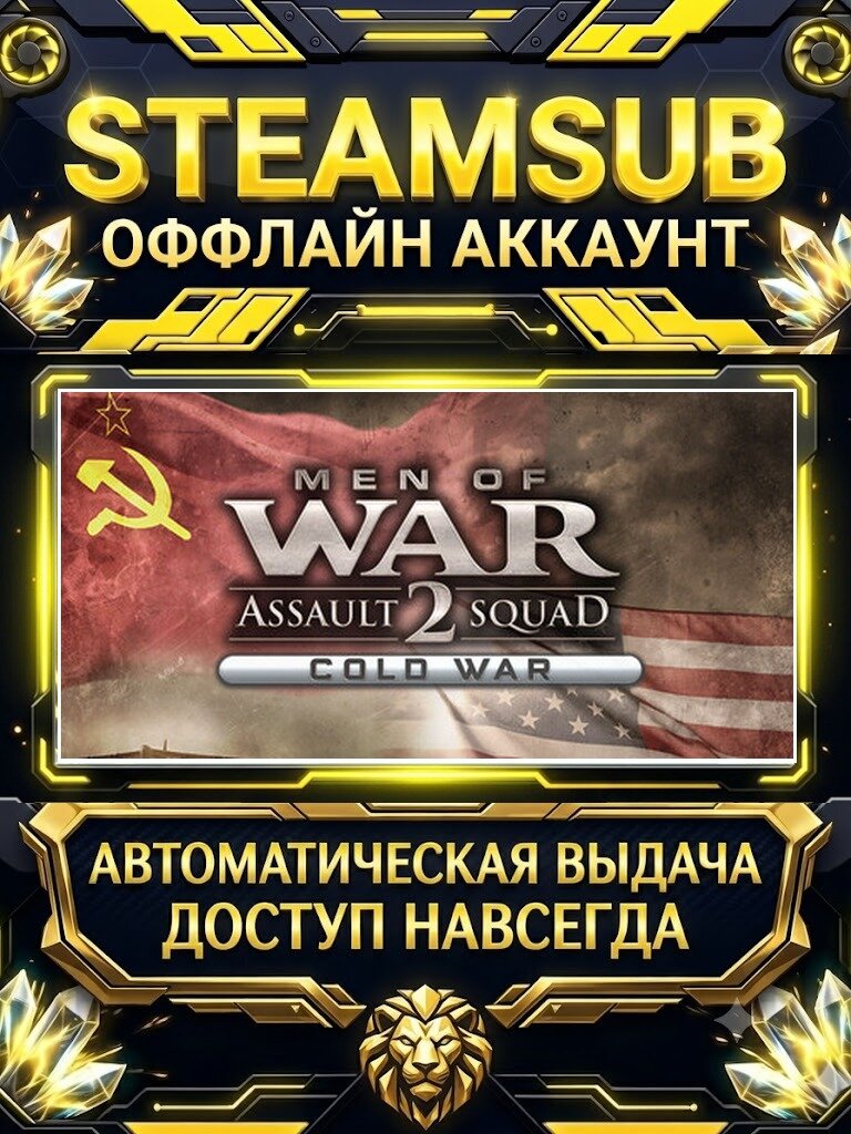 MEN OF WAR: ASSAULT SQUAD 2 - COLD WAR игра на аккаунте для ПК с OFF активацией для Steam (PC) РФ + СНГ