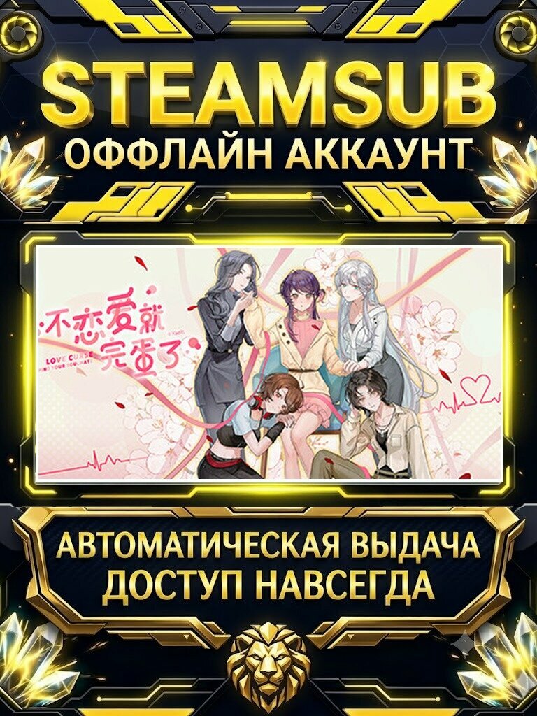 LOVE CURSE: FIND YOUR SOULMATE игра на аккаунте для ПК с OFF активацией для Steam (PC) РФ + СНГ