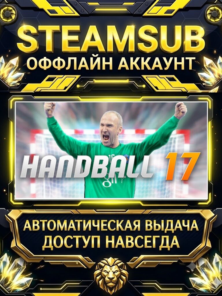 HANDBALL 17 игра на аккаунте для ПК с OFF активацией для Steam (PC) РФ + СНГ