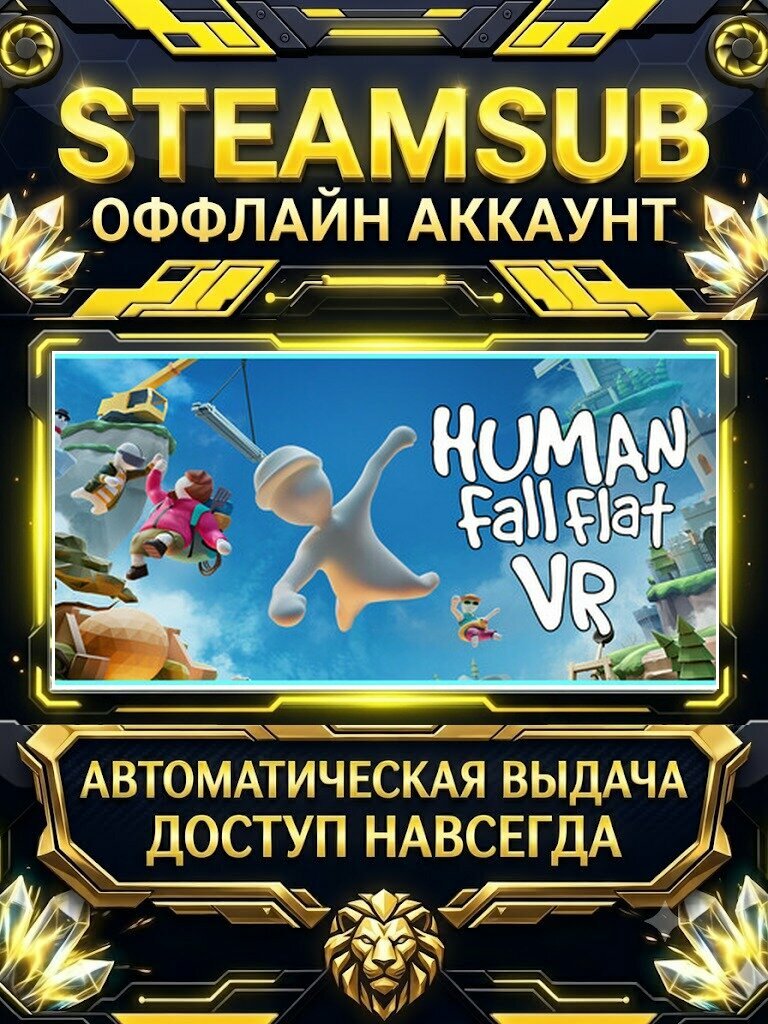 HUMAN FALL FLAT VR игра на аккаунте для ПК с OFF активацией для Steam (PC) РФ + СНГ