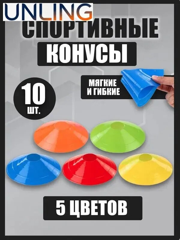 Конусы спортивные для тренировок игр и фитнеса