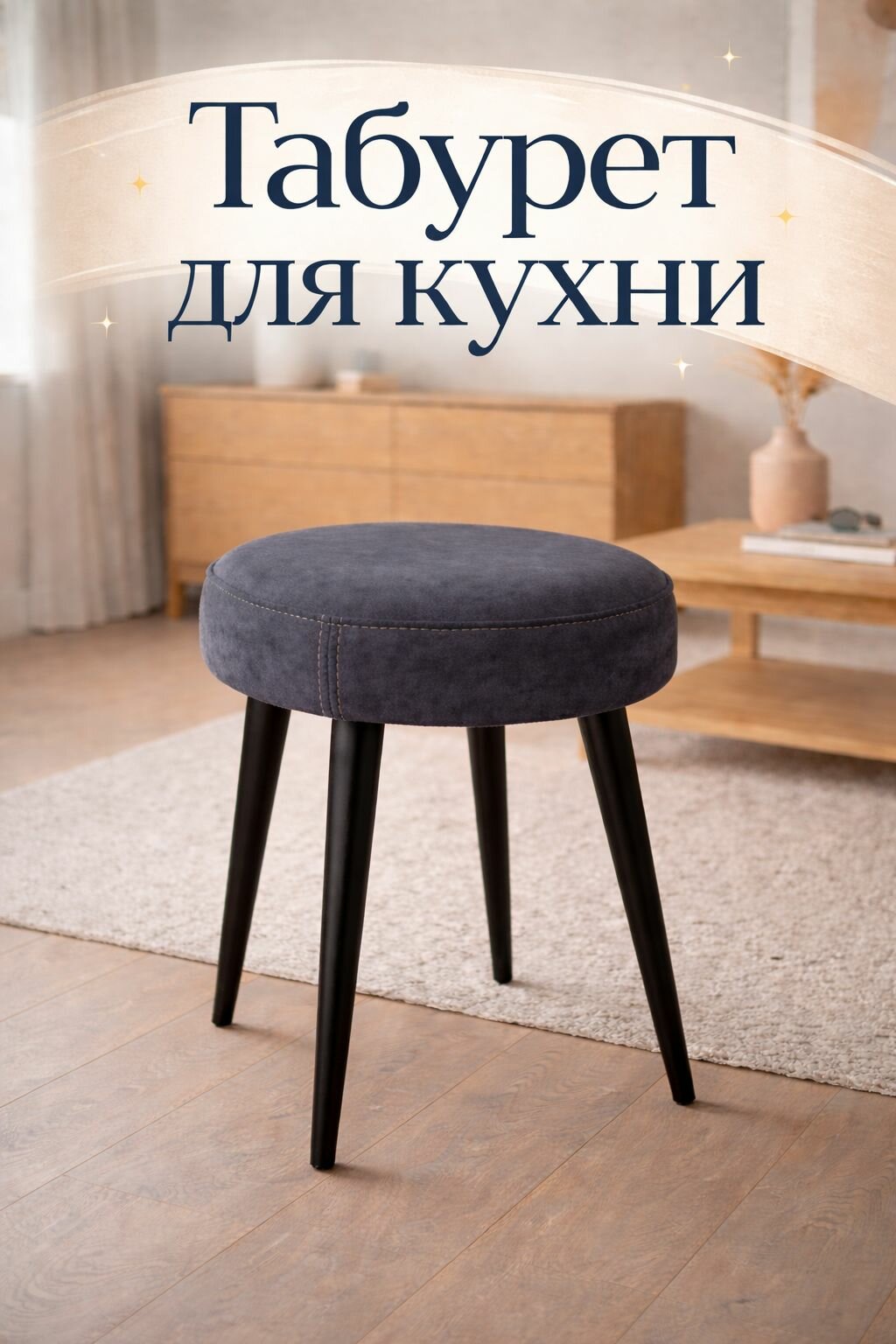 Табурет для кухни мягкий круглый, табуретка графитовая, ножки деревянные черные