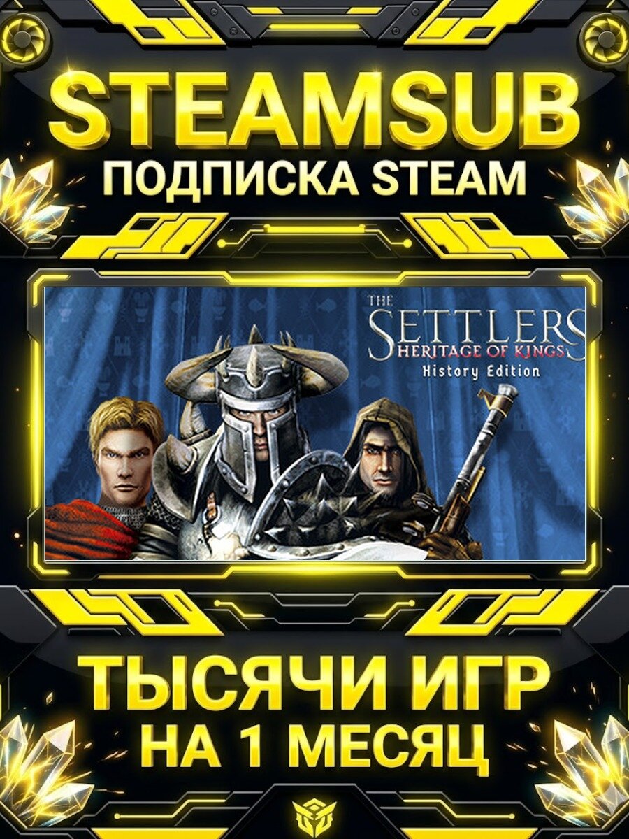 The Settlers® : Heritage of Kings - History Edition — подписка Steam на месяц, 7000+ игр на аккаунтах для ПК (РФ + СНГ)