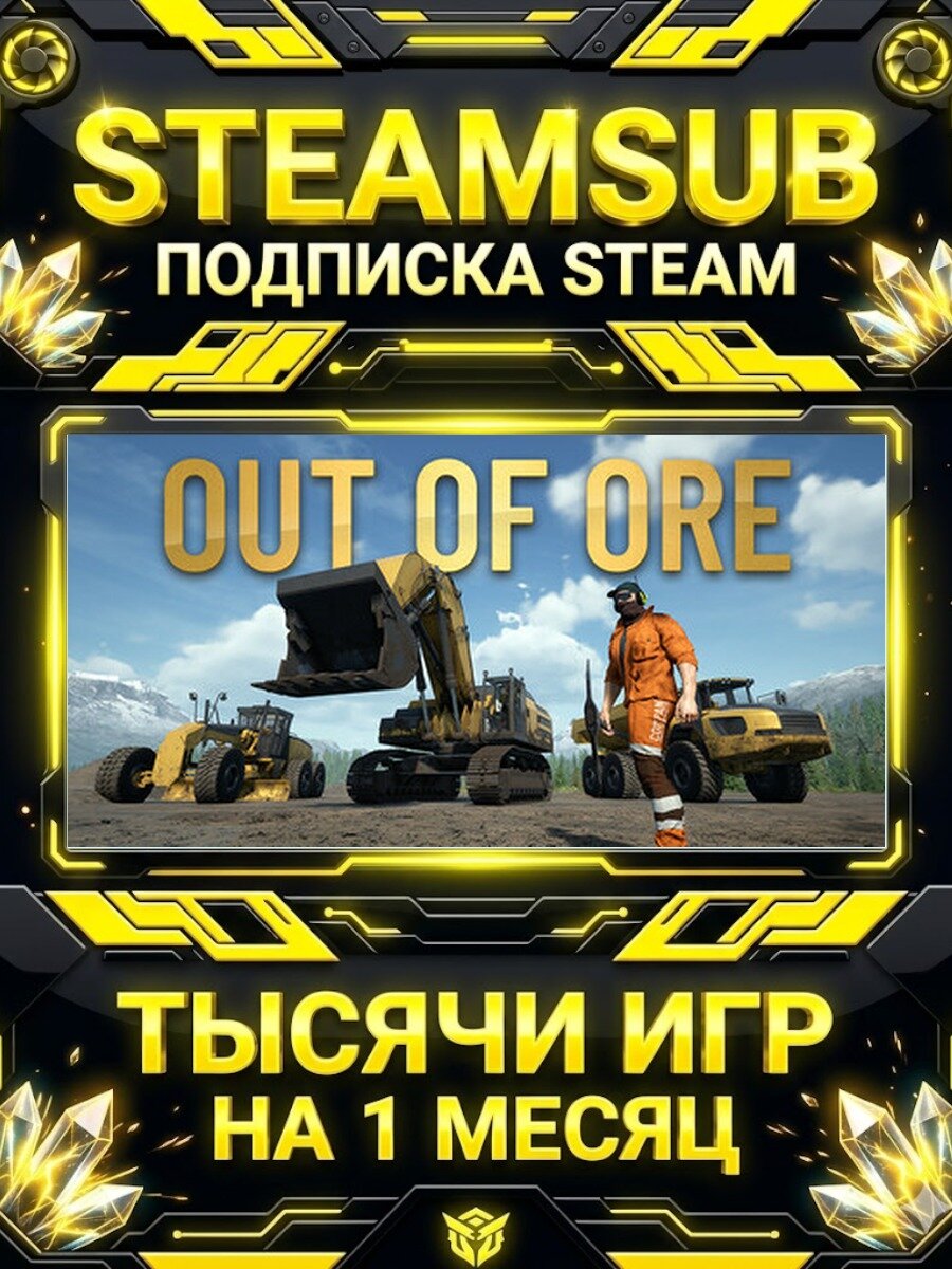 Out of Ore — подписка Steam на месяц, 7000+ игр на аккаунтах для ПК (РФ + СНГ)