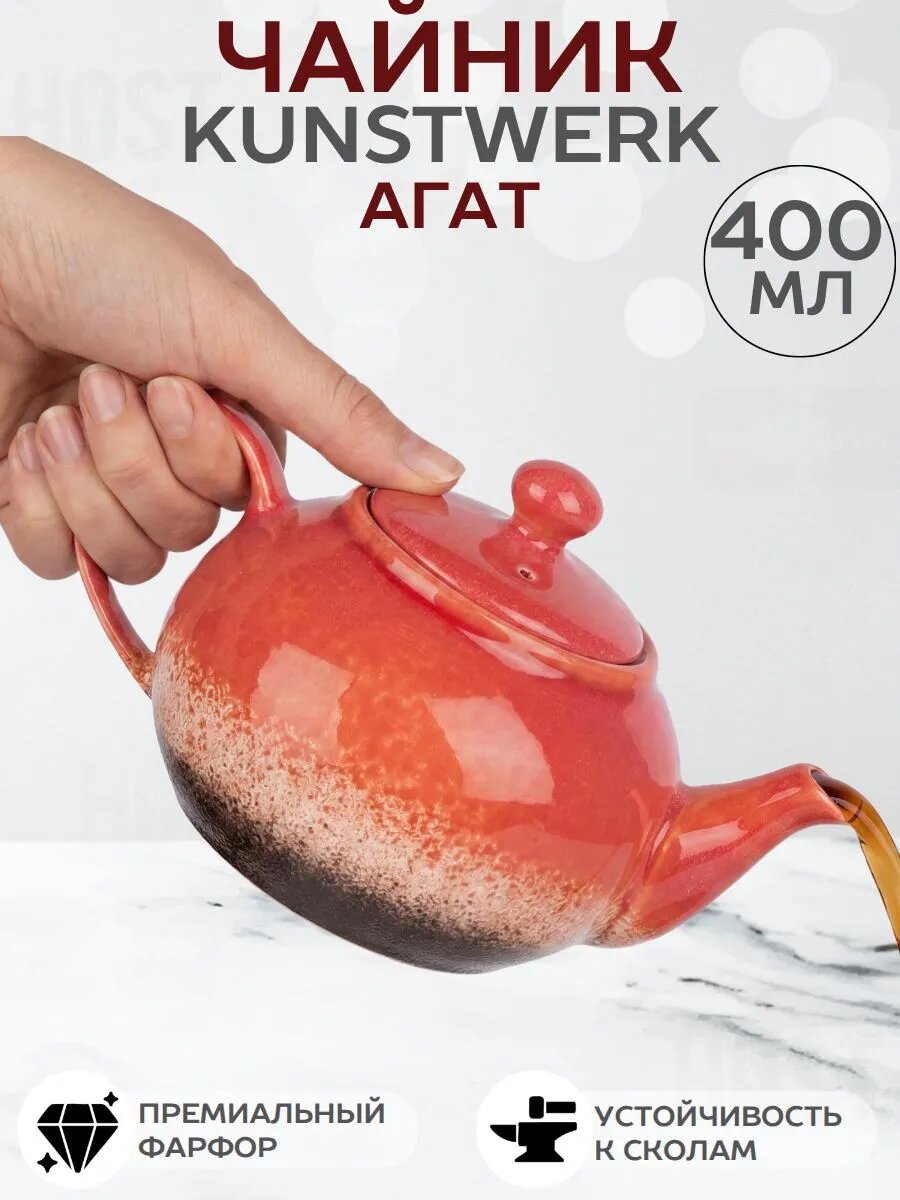 Чайник заварочный Кунстверк агат фарфор 0,4 л
