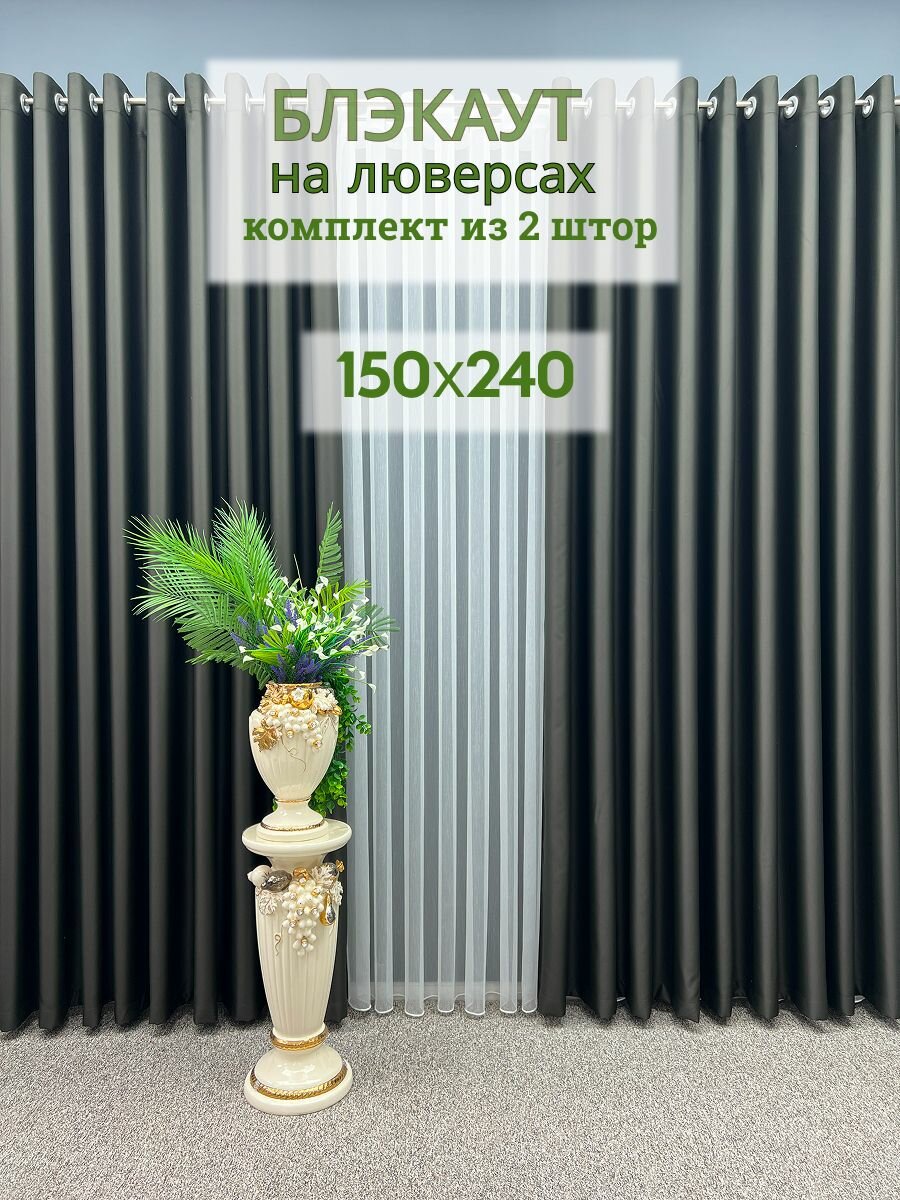 Шторы Блэкаут на люверсах, 2 шт.