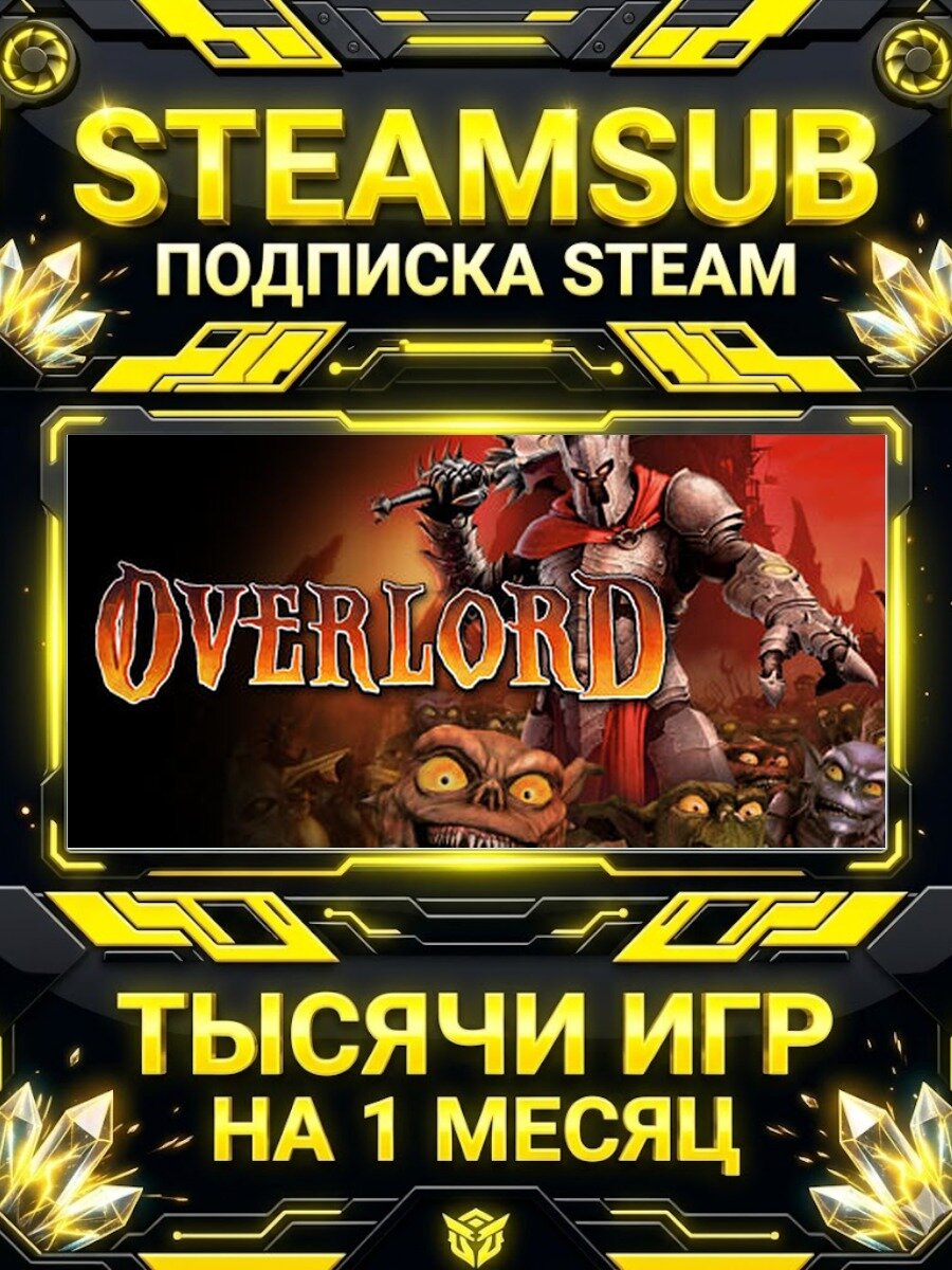 Overlord — подписка Steam на месяц, 7000+ игр на аккаунтах для ПК (РФ + СНГ)