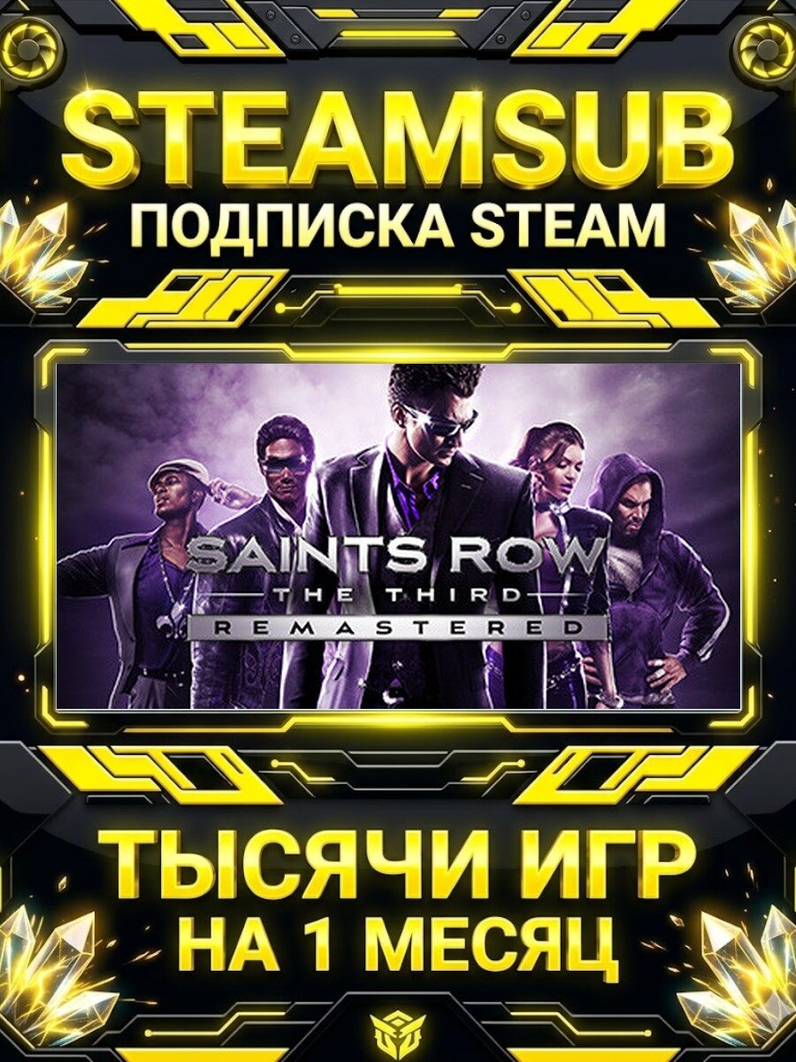 Saints Row®: The Third™ Remastered — подписка Steam на месяц, 7000+ игр на аккаунтах для ПК (РФ + СНГ)