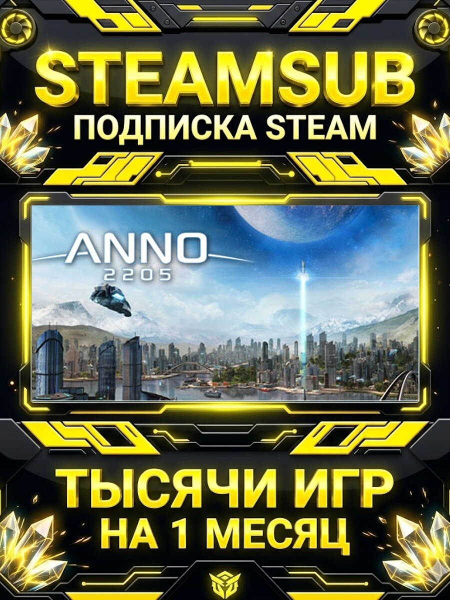 Anno 2205 — подписка Steam на месяц, 7000+ игр на аккаунтах для ПК (РФ + СНГ)