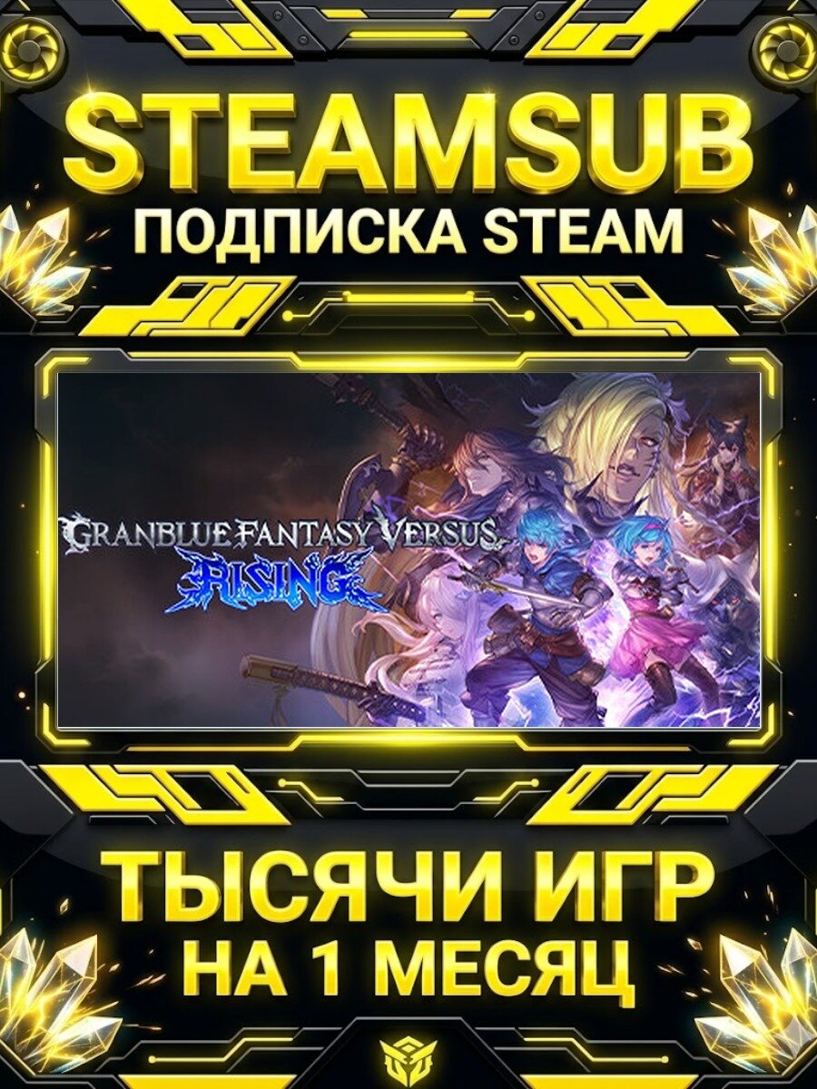 Granblue Fantasy Versus: Rising — подписка Steam на месяц, 7000+ игр на аккаунтах для ПК (РФ + СНГ)