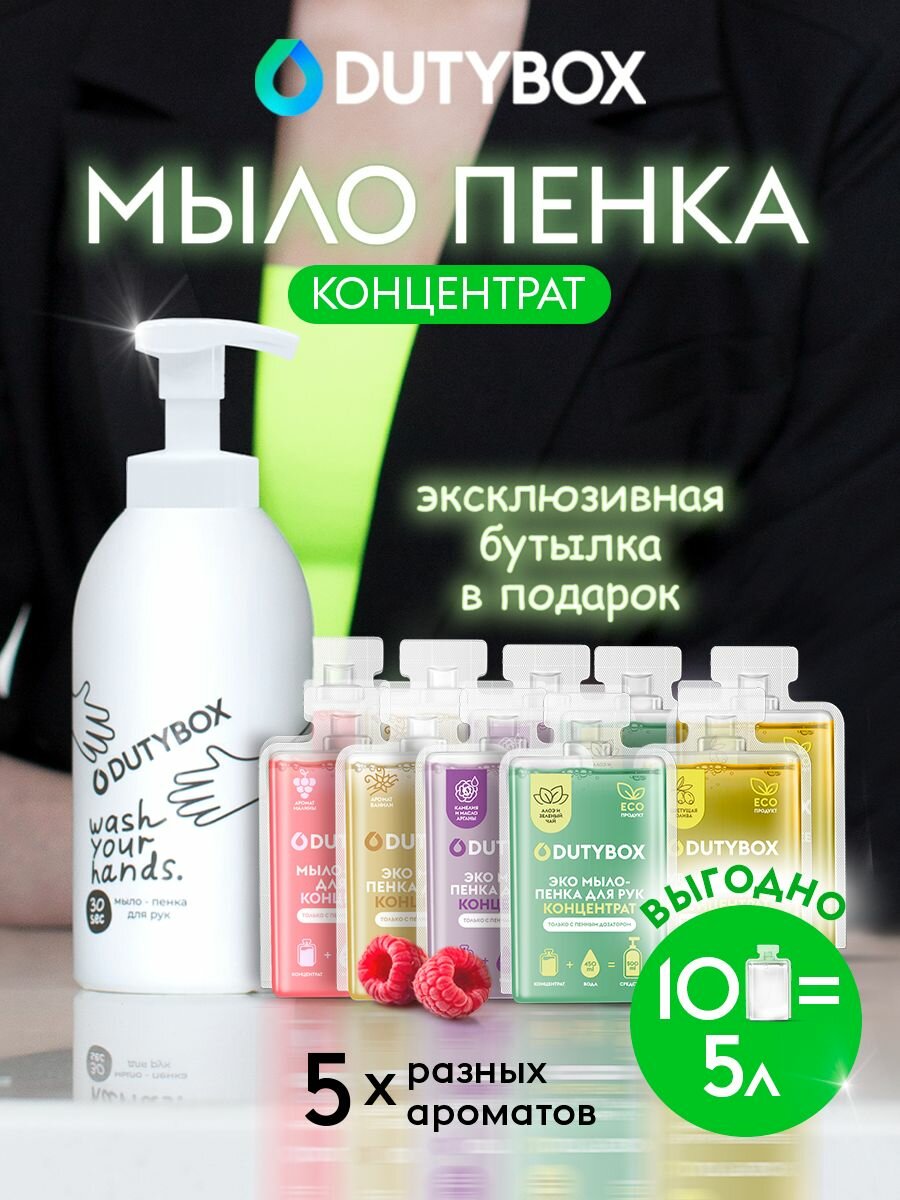Жидкое мыло для рук и тела DUTYBOX 5 л, 5 разных ароматов, набор концентратов + многоразовая емкость Wash your hands с пенным дозатором В подарок набор концентратов 5 ароматов пенный дозатор