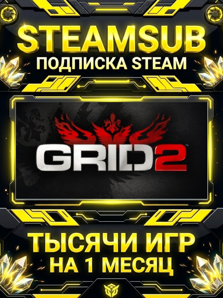 GRID 2 — подписка Steam на месяц, 7000+ игр на аккаунтах для ПК (РФ + СНГ)