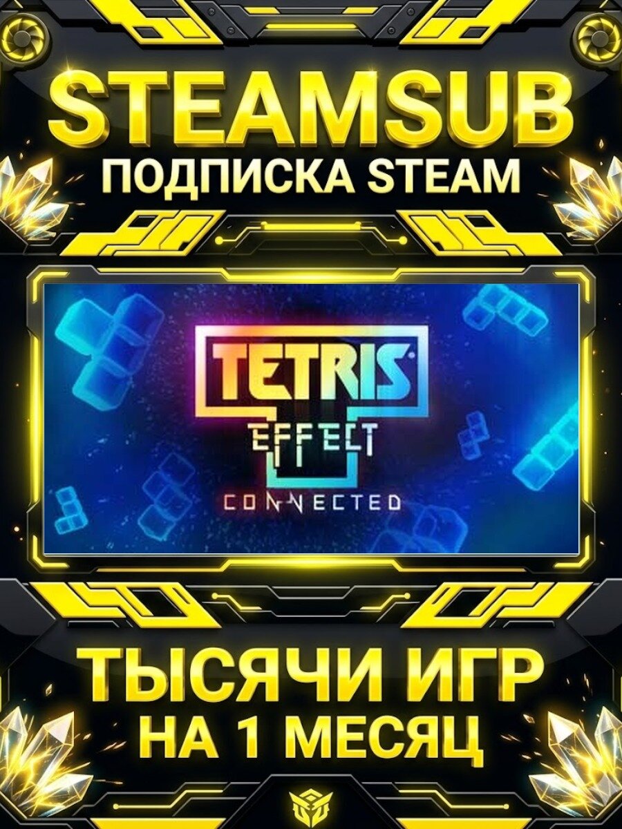 Tetris® Effect: Connected — подписка Steam на месяц, 7000+ игр на аккаунтах для ПК (РФ + СНГ)