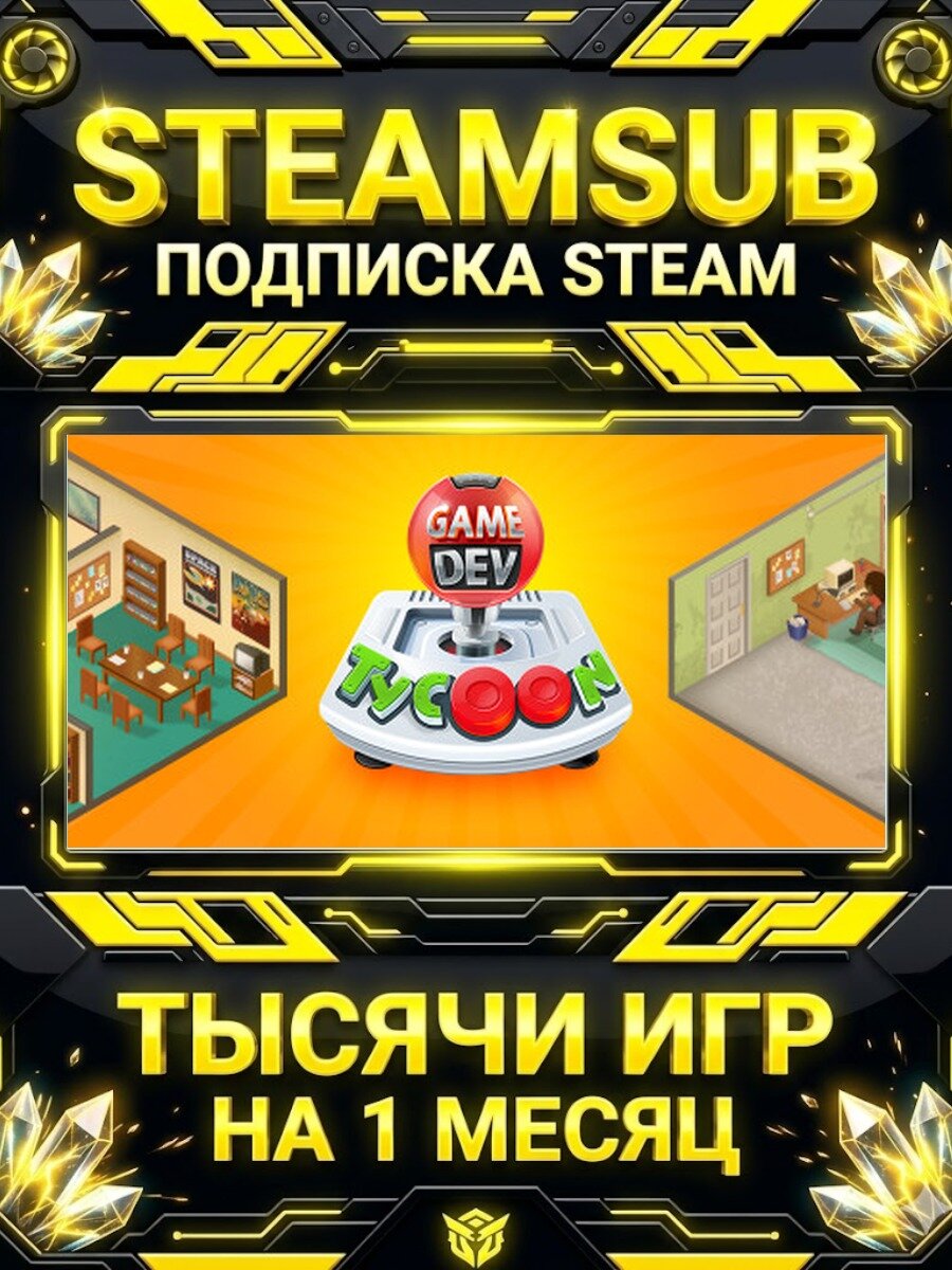 Game Dev Tycoon — подписка Steam на месяц, 7000+ игр на аккаунтах для ПК (РФ + СНГ)