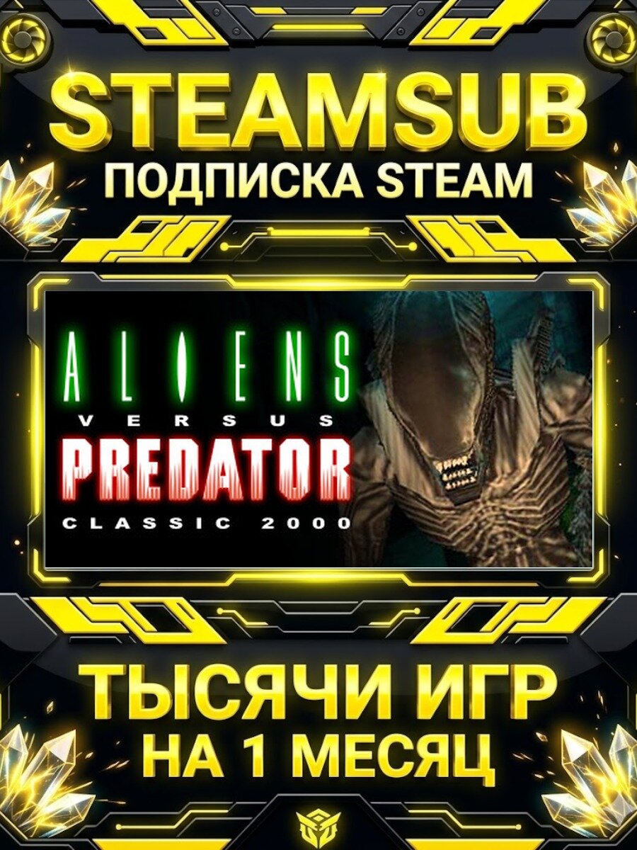 Aliens versus Predator Classic 2000 — подписка Steam на месяц, 7000+ игр на аккаунтах для ПК (РФ + СНГ)