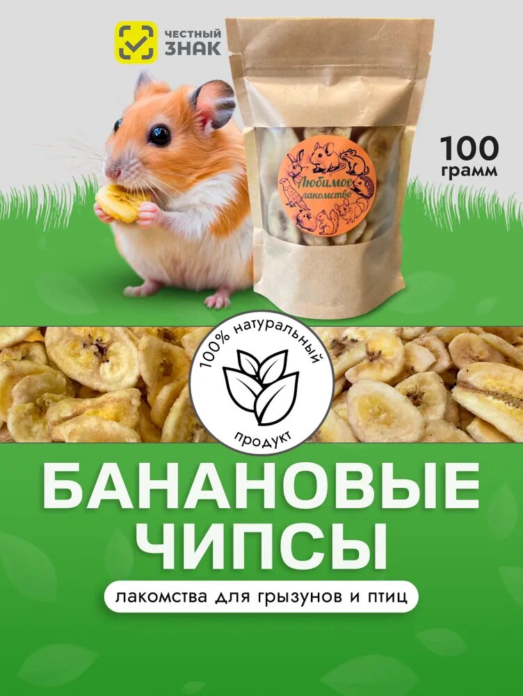 Лакомство для грызунов и птиц - банановые чипсы