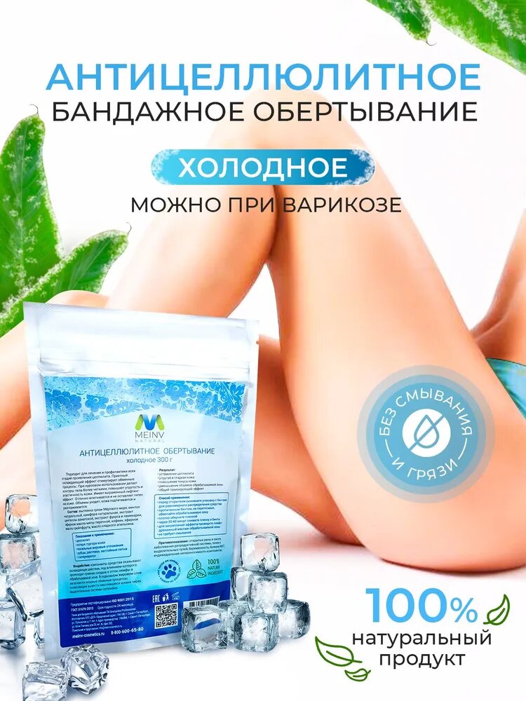 Холодное бандажное обертывание антицеллюлитное для тела похудения от растяжек MEINV 300 г