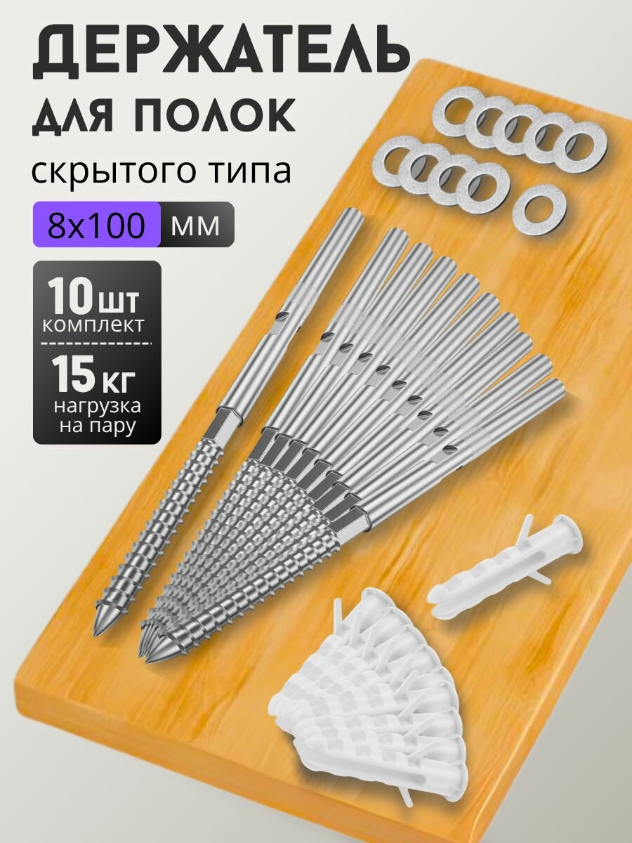 Полкодержатель мебельный скрытого типа/Держатель для полок 8x100 mm, 10 шт.