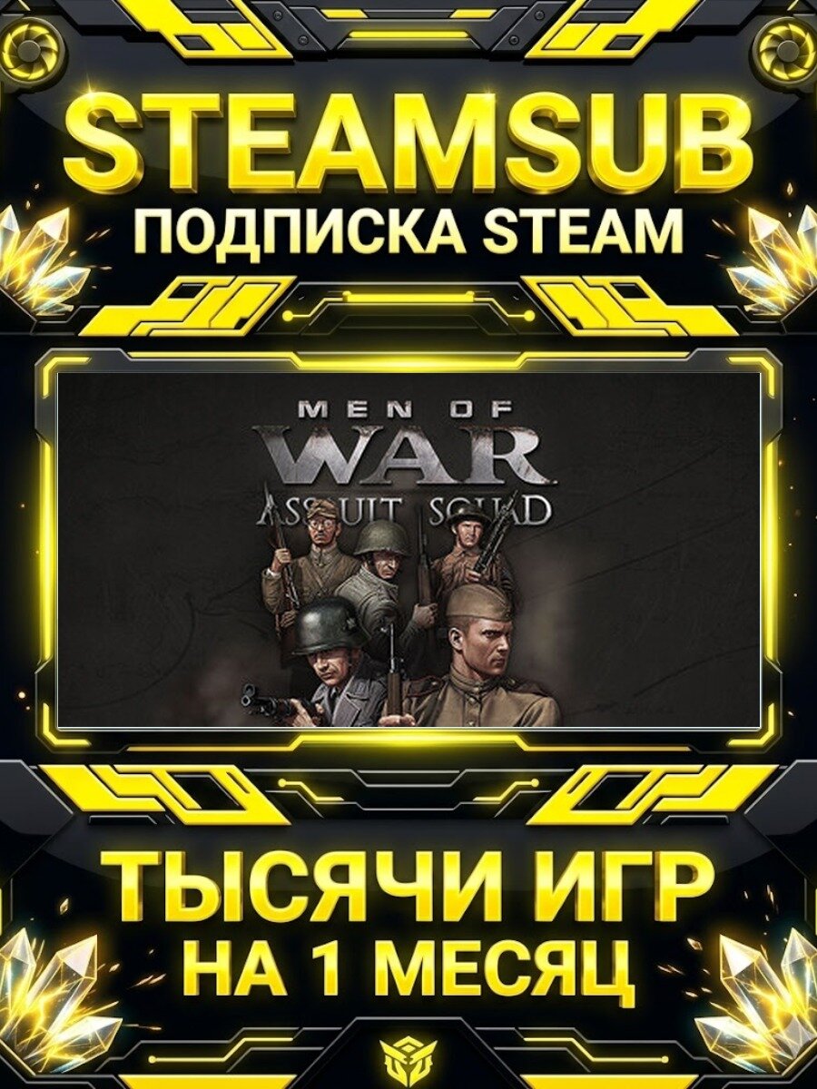 Men of War: Assault Squad — подписка Steam на месяц, 7000+ игр на аккаунтах для ПК (РФ + СНГ)