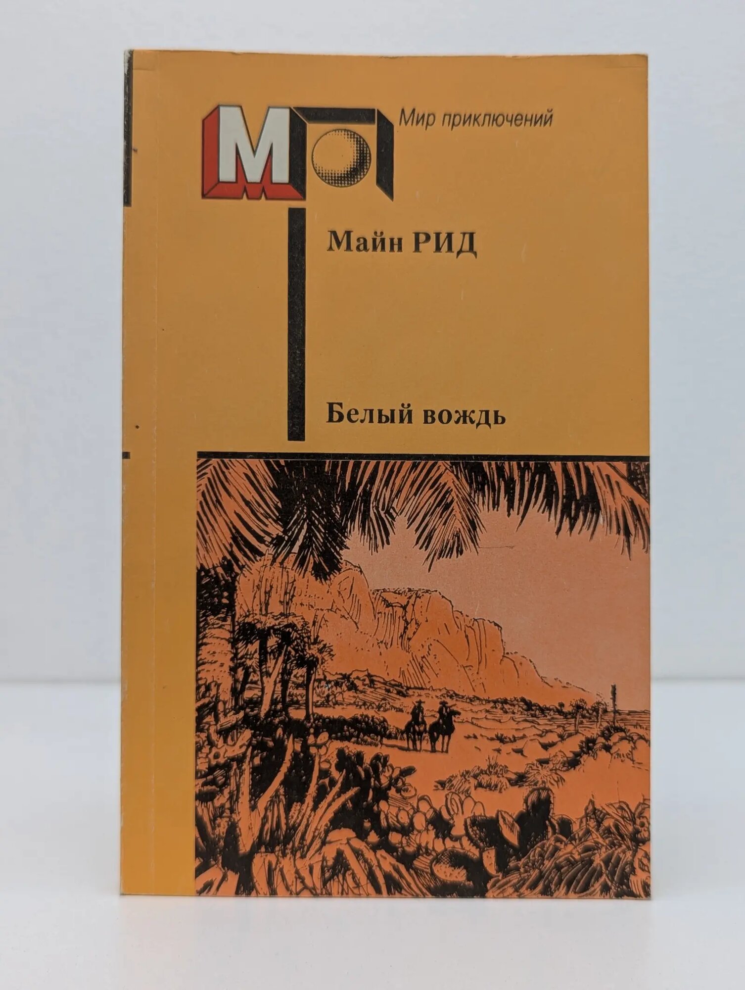 Мир приключений. Белый вождь Рид Майн 1988