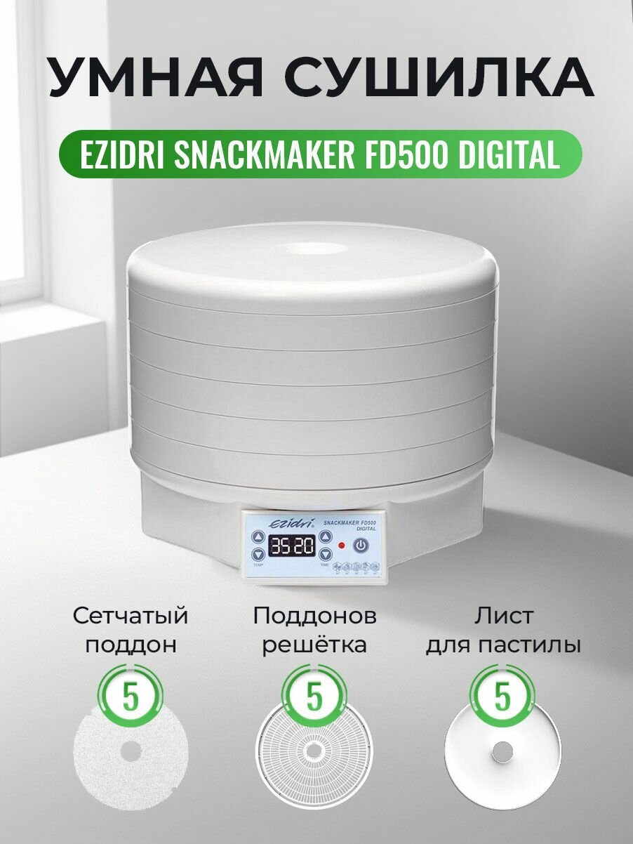 Сушилка (дегидратор) для овощей, фруктов, мяса, рыбы Ezidri Snackmaker FD500 DIGITAL Набор №1