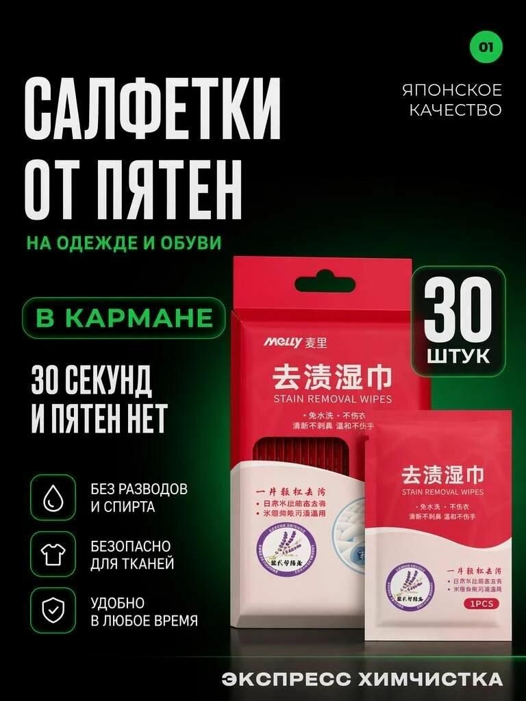 Салфетки от пятен на одежде влажные пятновыводящие, универсальные для удаления пятен с одежды, средство очищающее обувь, экспресс химчистка, мини саше, пятновыводитель для всего, 30 штук для ткани для обуви экспресс очистка дорожный набор