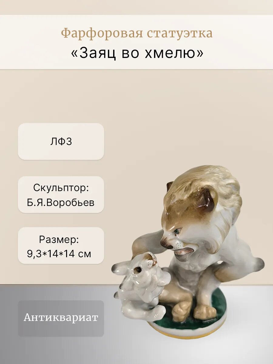 Антикварная фарфоровая статуэтка "Заяц во хмелю" СССР