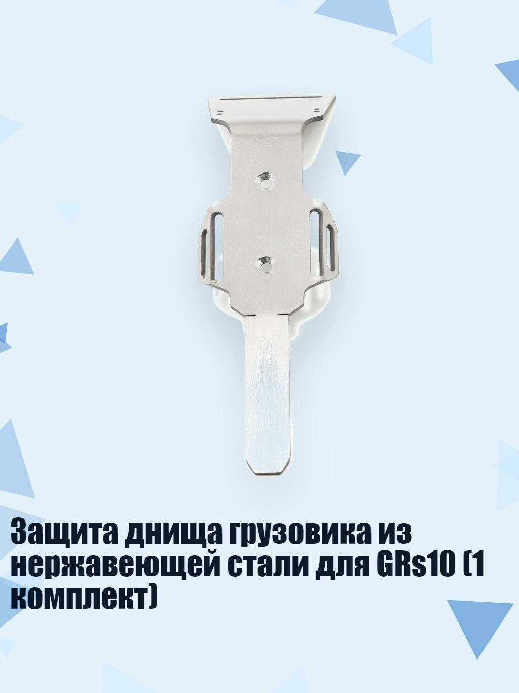 Защита днища грузовика из нержавеющей стали для GRs10 (1 комплект)