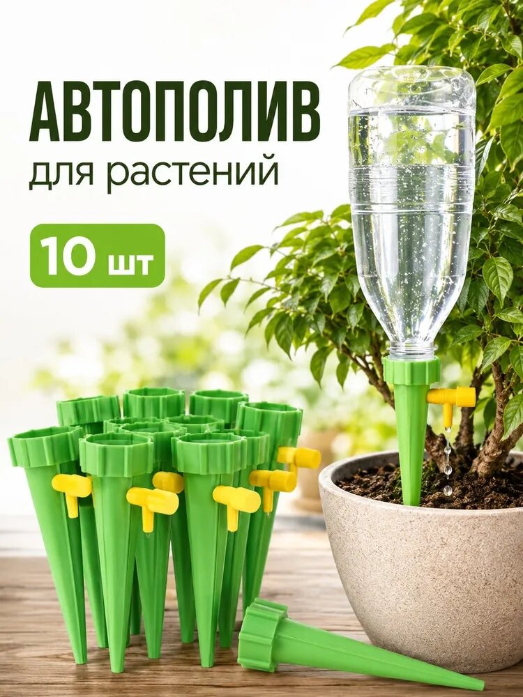 Автополив 13.5 см, 10 шт, цвет салатовый, желтый