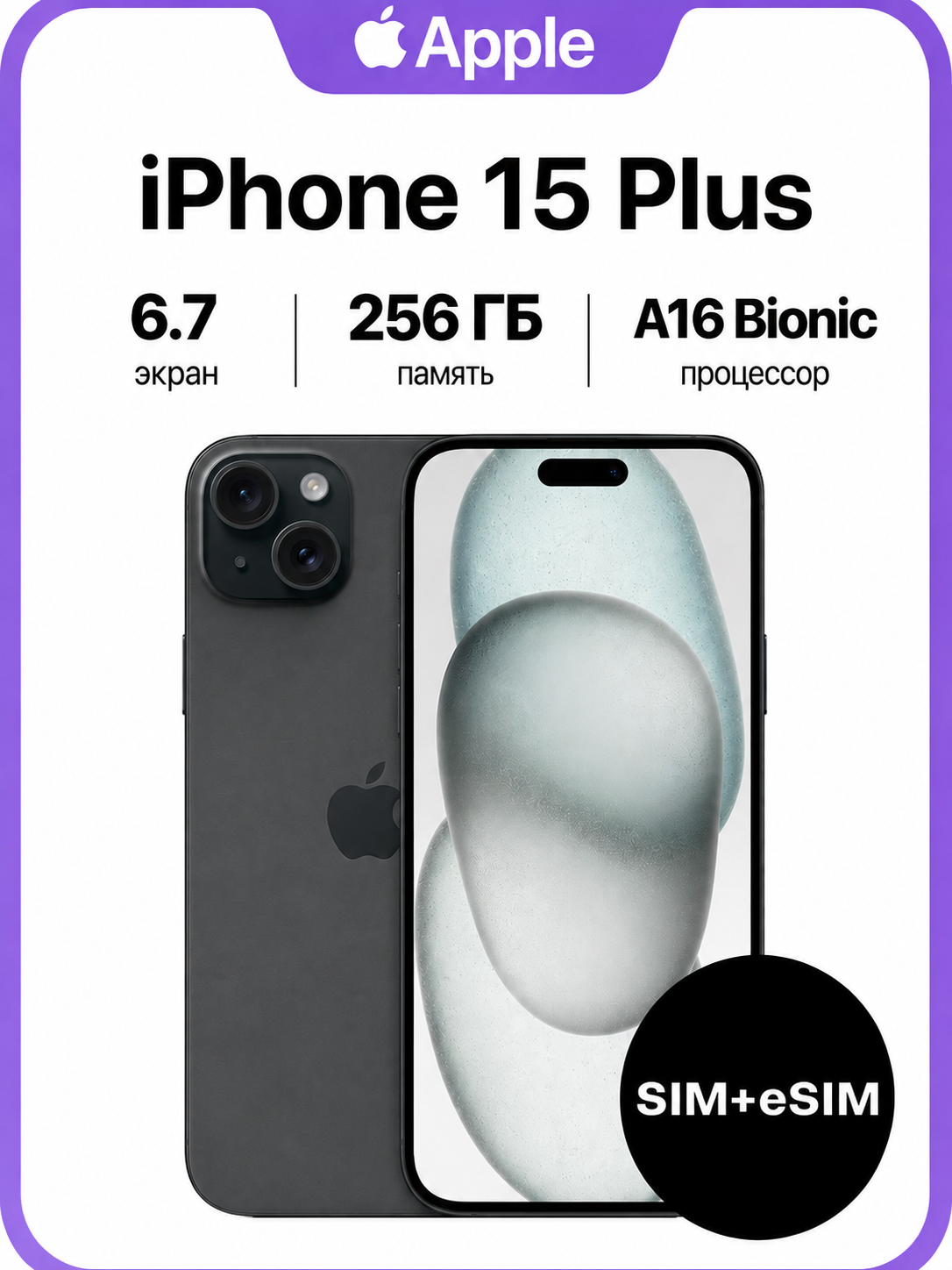 Смартфон Apple Iphone 15 Plus 256 ГБ (Black), (nano SIM, ESIM), Новый