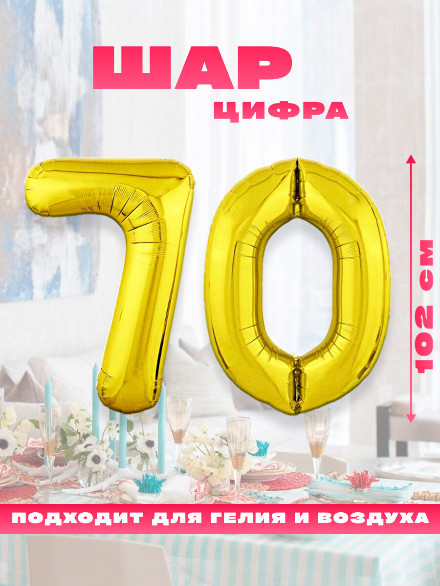 Шар фольгированный Sharmania "Цифра 70", золото, размер 102 см