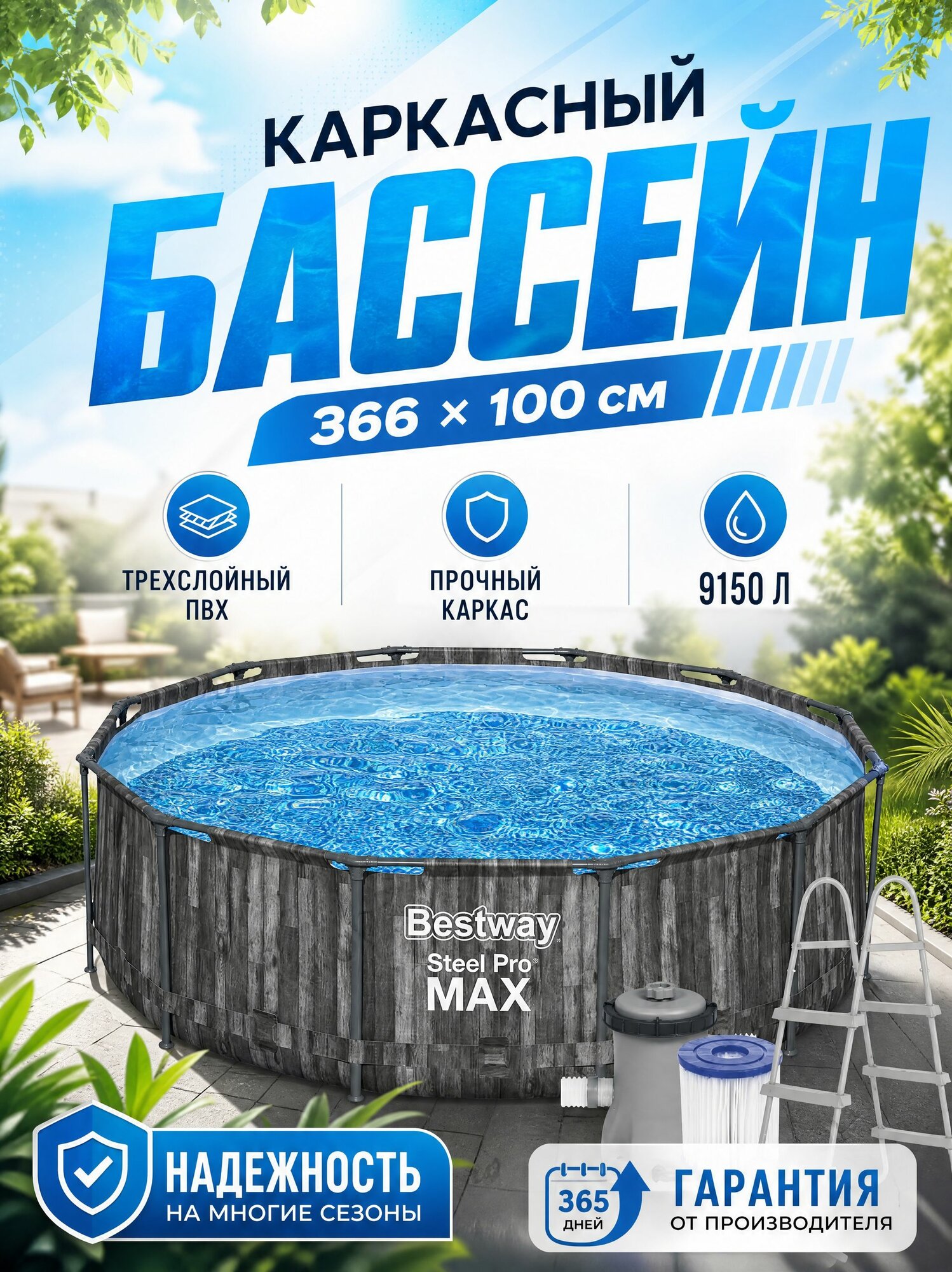 Каркасный бассейн Steel Pro Max 366х100см, 9150л, фил.-насос 2006л/ч, лестница