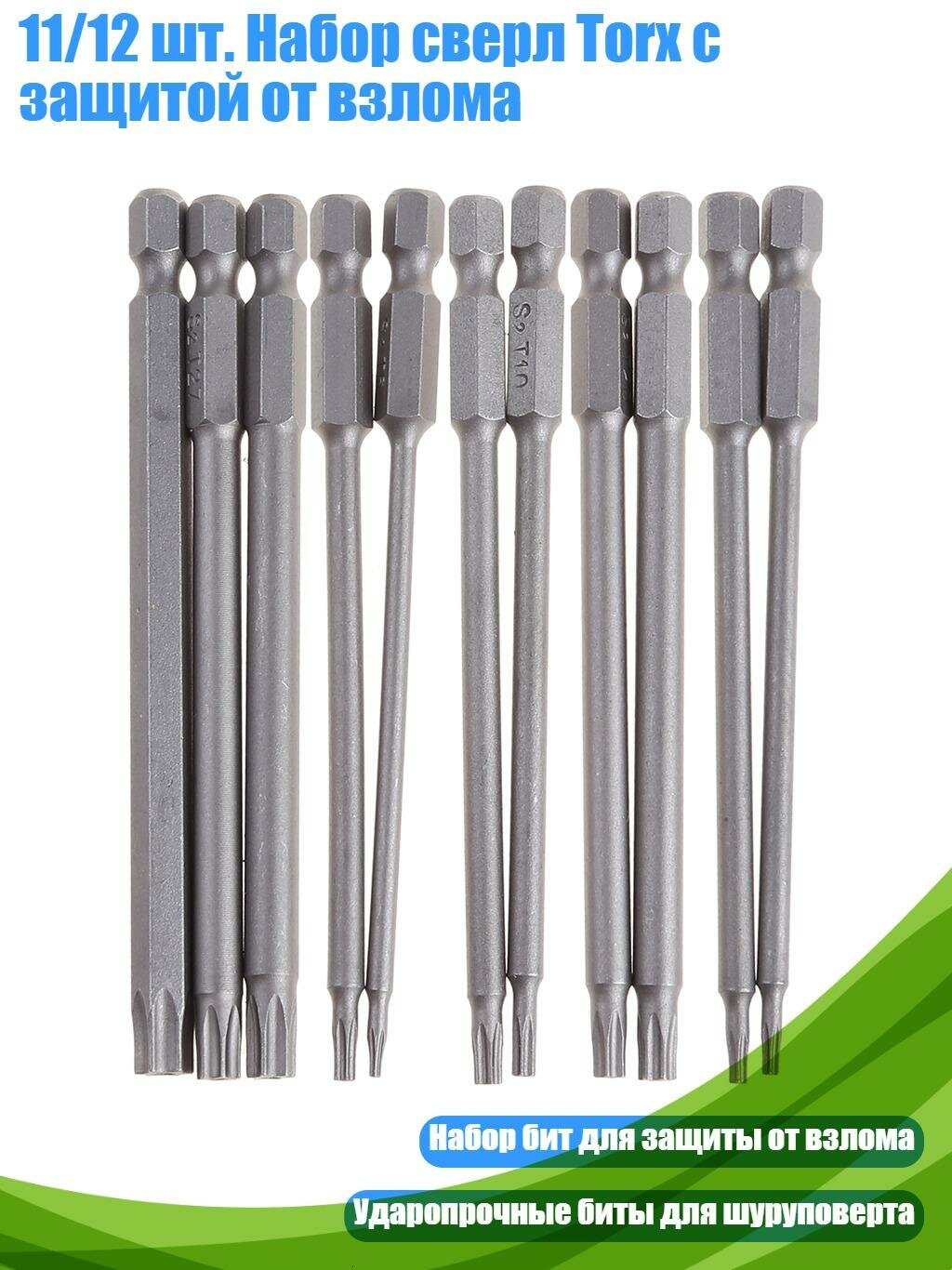 11/12 шт. Набор сверл Torx с защитой от взлома, 100MM