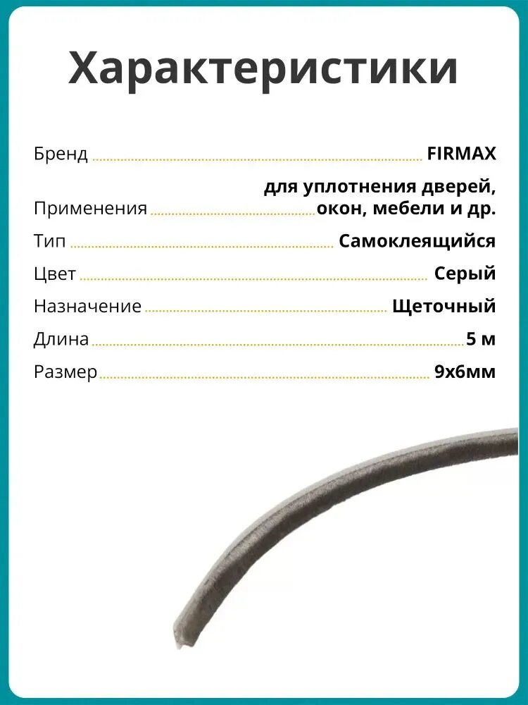 Щеточный уплотнитель — фото 1