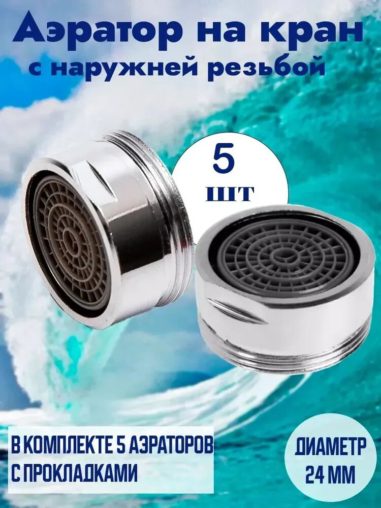 Комплект аэраторов для смесителя 5 шт LIDER-SAN (820) металлический бесшумный/ наружная резьба