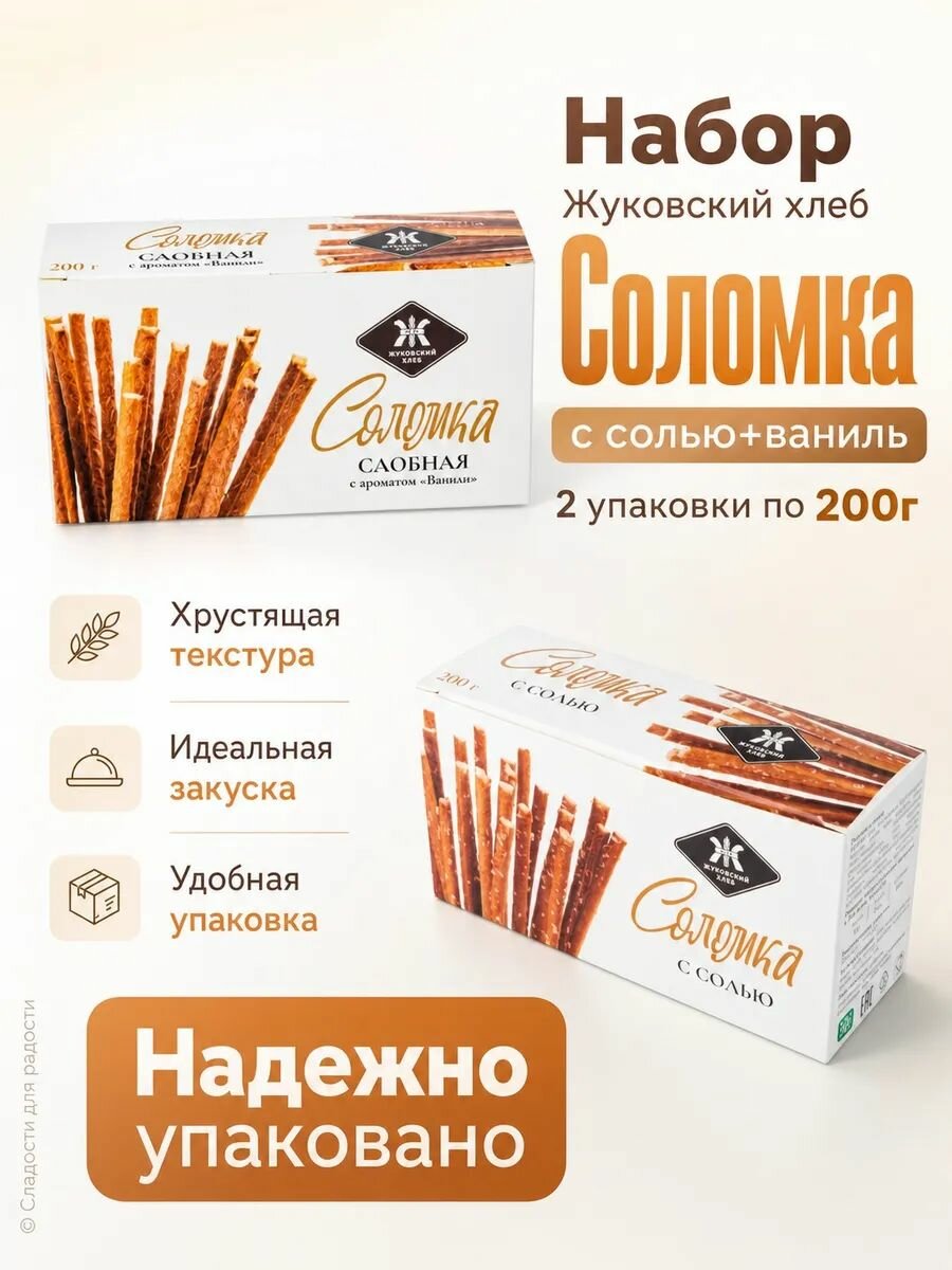 Соломка Жуковский ваниль+соль 2 шт по 200г