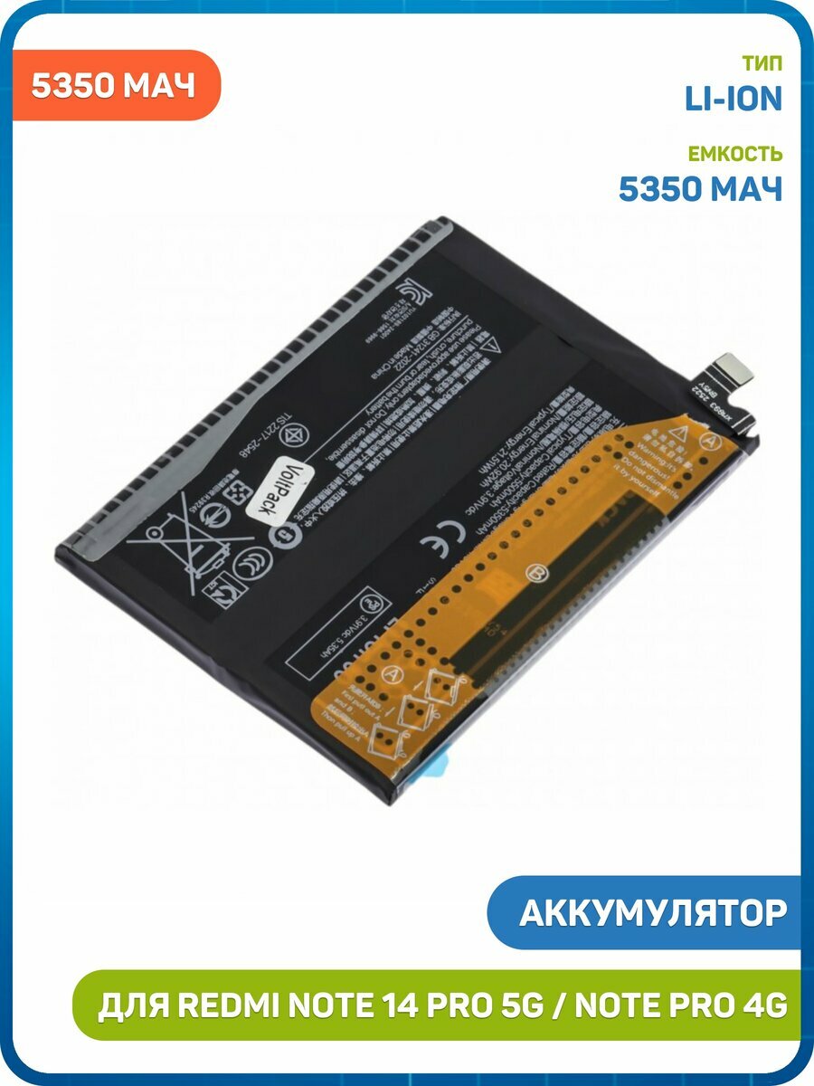 Аккумулятор VoltPack для Xiaomi Redmi Note 14 Pro 5G / Redmi Note 14 Pro 4G (BN5W) 5350 мАч